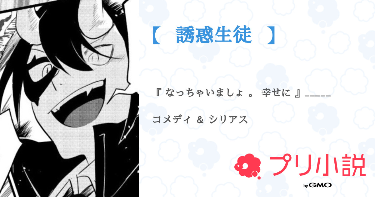 第37話：🍎‪ 𓈒𓏸（ 【⠀誘惑生徒⠀】）｜無料スマホ夢小説ならプリ小説 byGMO